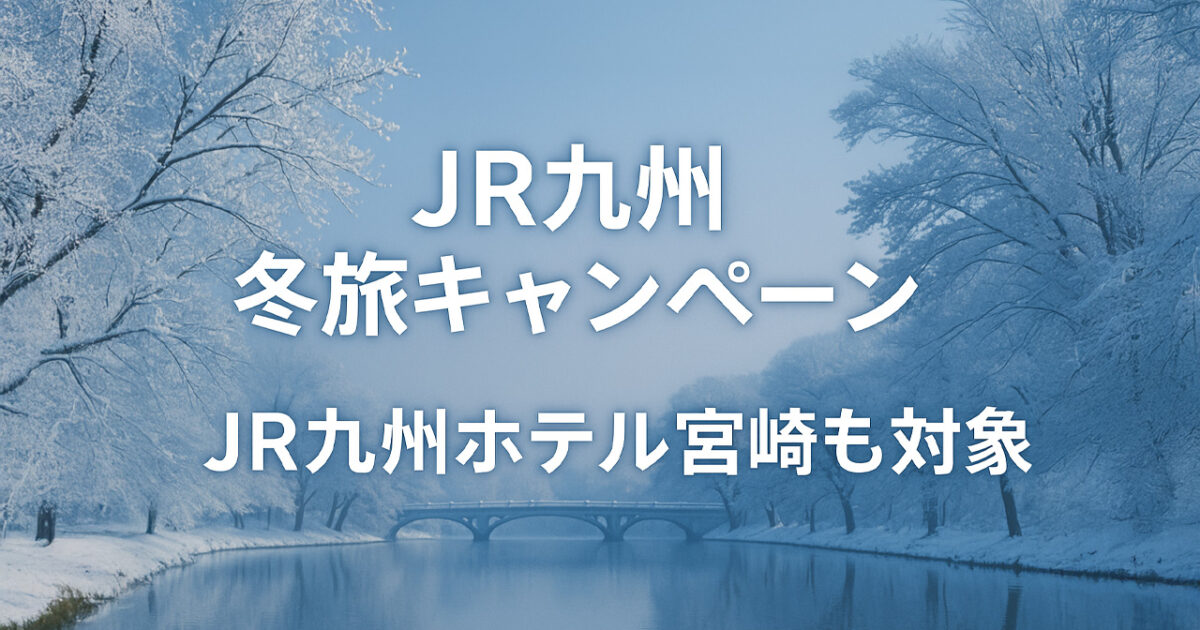JR九州「冬旅キャンペーン」開始 JR九州ホテル宮崎も対象に｜1泊100ポイント還元｜ほんみや宮崎 - ほんみや宮崎